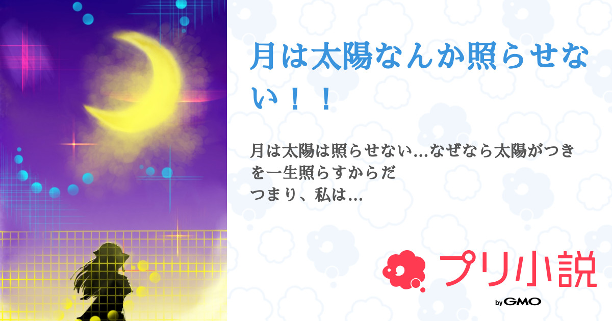 月は太陽なんか照らせない！！ 全2話 【連載中】（琴咲さんの小説） 無料スマホ夢小説ならプリ小説 Bygmo
